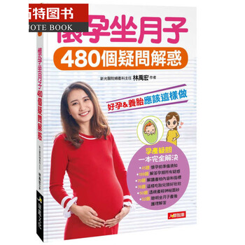 预售 原版进口书 林禹宏怀孕坐月子480个疑问解惑康鉴文化