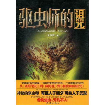 驱虫师的诅咒 鬼谷仞 小说 9787506366250