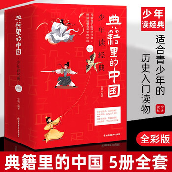典籍里的中国 少年读经典 写给孩子的国学经典全套5册 8-10-15岁少年版国学启蒙中小学国学读物读历史小典故习中国上下五千年文化