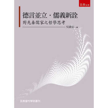 预售 吳進安 德言並立．儒義新詮：對先秦儒家之哲學思考 五南