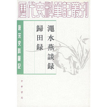 渑水燕谈录/归田录 [宋]王闢之 [宋]
