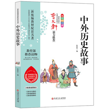 曹文轩鼎力推荐：中外历史故事  吉林文史出版社