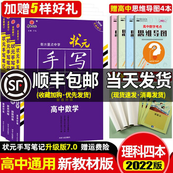 【新教材版】2022新高考衡水重点中学状元手写笔记高中高一高二高三高考复习 高中理科四本【新教材版】