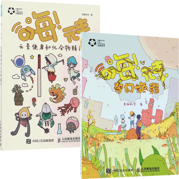 嗨元素(元素使者和化合物精灵&奇幻旅程) 共2册
