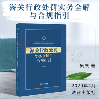 海关行政处罚实务全解与合规指引
