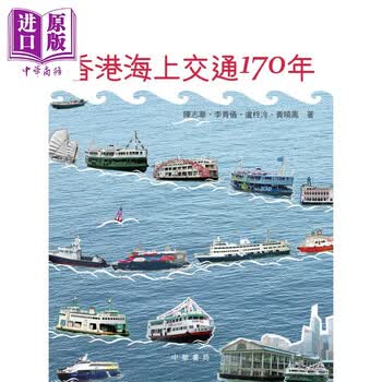 香港海上交通170年 港台原版 陈志华 李青仪 卢柊泠 香港中华书局
