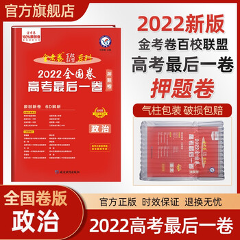 【科目自选】全国版新高考版 天星教育2022金考卷百校联盟押题卷 政治（全国通用）