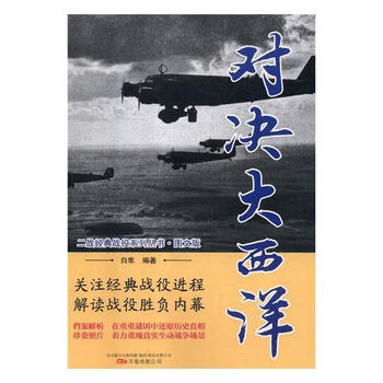 对决大西洋 白隼 政治/军事 9787547050194