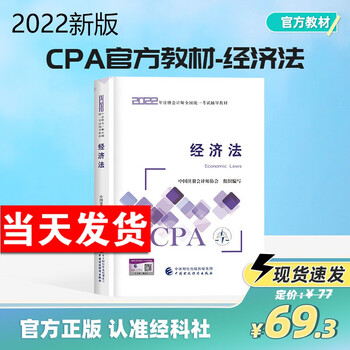 注册会计师2022CPA官方教材 中国财政经济出版社 经济法教材