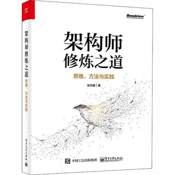 架构师修炼之道:思维.方法与实践