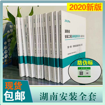 官方正版速发 2020湖南省消耗量定额 湖南招投标预算定额 定额工具书 湖南定额定额工具书 书籍 湖南省安装工程消耗量标准12本