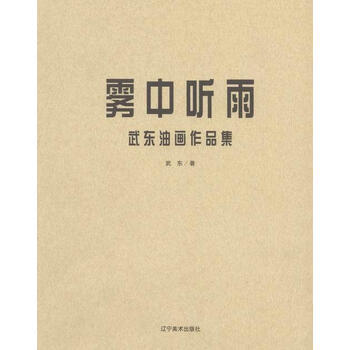 雾中听雨——武东油画作品集  武东  绘画  9787531472537