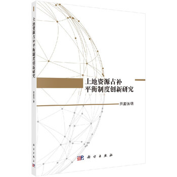 土地资源占补平衡制度创新研究/科学出版社