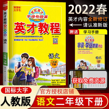 英才教程二年级上下册语文数学人教版教辅书2年级上学期语数课本同步解读训练小学教材全 语文下册 人教版