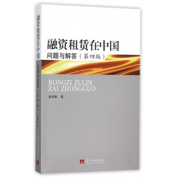 融资租赁在中国(问题与解答第4版)