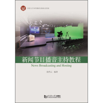 新闻节目播音主持教程