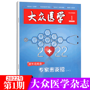 大众医学杂志 家庭健康生活养生保健饮食营养科学 2022年1期