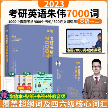 2023考研英语词汇 朱伟7000词 送配套视频 外教音频 适用于英语一英语二