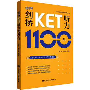 剑桥KET听力1100句 张弢,杨云波 编 书籍