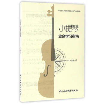 小提琴业余学习指南 王治隆