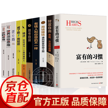 全10册富有的习惯 托马斯·科里 从零开始学创业 财富自由 用钱赚钱你的时间80%都用错了通俗读物经 全10册全4册富有的习惯+用钱赚钱+自律人生套装