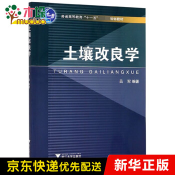 土壤改良学(普通高等教育十一五规划教材)