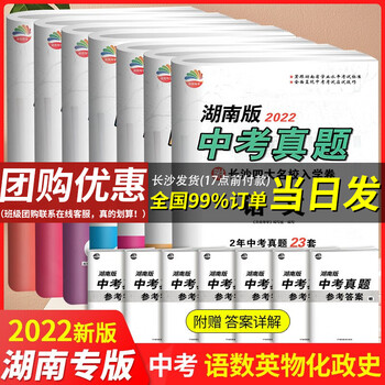 【当日发】2022湖南版中考真题语文数学英语物理化学政治历史试卷全套湖南中考必备长沙四大名校招生卷历年中考试题汇编毕业考试总复习冲刺重点中学真题卷 语数英物化政史7本全套
