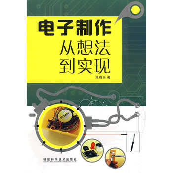 电子制作从想法到实现 9787533532031【可开发票】