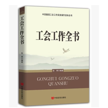 工会工作全书