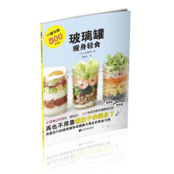 玻璃罐瘦身轻食 藤泽丝莉卡 9787559102041