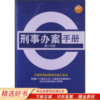 刑事办案手册根据刑法修正案九全面修订第14版