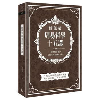 台版 傅佩荣周易哲学十五讲 易经入门涵盖天道地道人道的生命哲学认识易经占卦人文史地