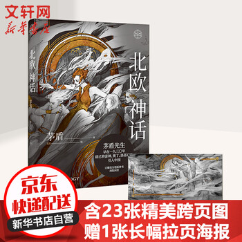 北欧神话 茅盾先生写神话普及书 图文精装典藏版