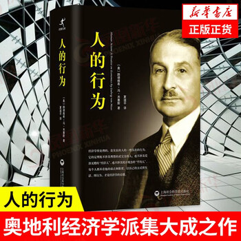 人的行为 米塞斯 经济学理论书籍 路德维希冯米塞斯 上海社会科学院出版社 正版书籍【凤凰新华书店旗舰店】
