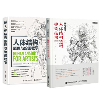 2本套 人体结构原理与绘画教学+游戏动漫人体结构造型手绘技法(第2版) 肖玮春 著等 艺术理论（新）
