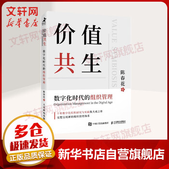 价值共生 数字化时代的组织管理 陈春花管理系列 图书