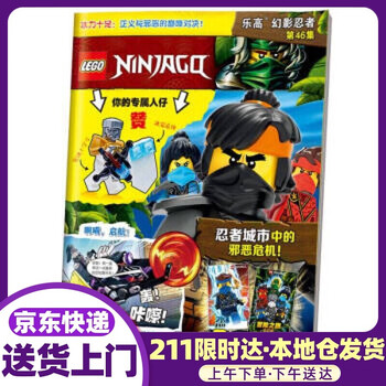 乐高幻影忍者第46集（附乐高原装玩具） [德]Blue,Ocean公司著,国开童媒编,王