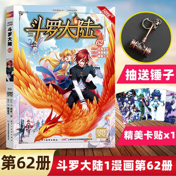 斗罗大陆龙王传说绝世唐门斗罗文字漫画 斗罗大陆漫画第62册