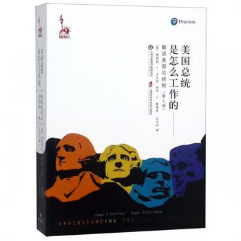 美国总统是怎么工作的--解读美国统治(第7版)