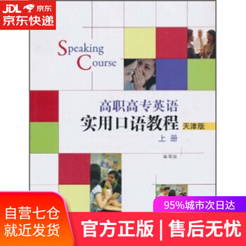 【正版图书】高职高专英语实用口语教程 《高职高专英语实用口语教程》编写组 编 高等教育出版社