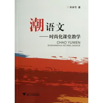 潮语文--时尚化课堂教学