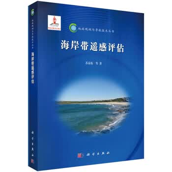 海岸带遥感评估 苏奋振 科学出版社