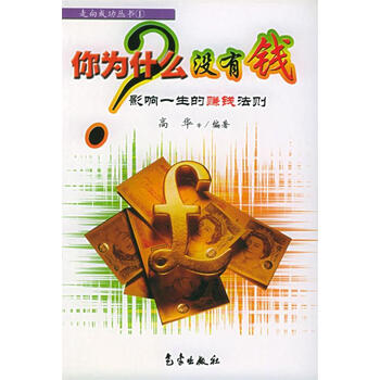 你为什么没有钱？ 高华 等编著【正版书】