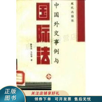 中国外交事例与国际法