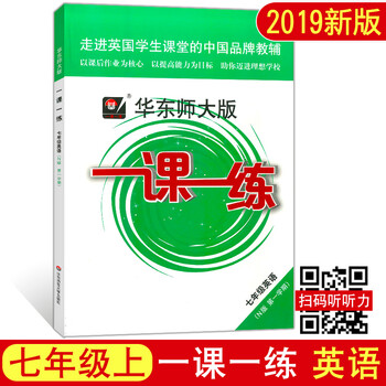 2021版华东师大版一课一练七年级上英语N版牛津版7年级上册\/第一学期上海初中教材配套课后练习册教
