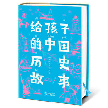 给孩子的中国历史故事  少年儿童节读物