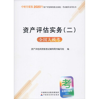 资产评估实务(二)全国大模考