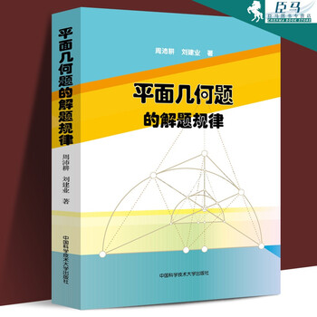 正版 平面几何题的解题规律 周沛耕刘建业主编 中科大出版社 中学数学竞赛用书 初中高中奥数奥赛培优提