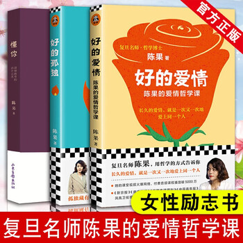 好的孤独 好的爱情 懂你 全套3册 陈果的幸福哲学课 女性成长成功励志书 复旦名师青春文学励志女性