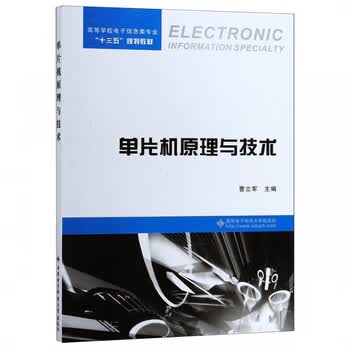 单片机原理与技术(高等学校电子信息类专业十三五规划教材)